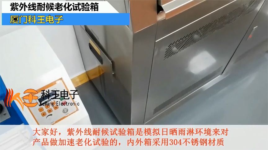 紫外线老化试验箱橡胶耐候实验环境模拟光照测试机-厦门科王电子
