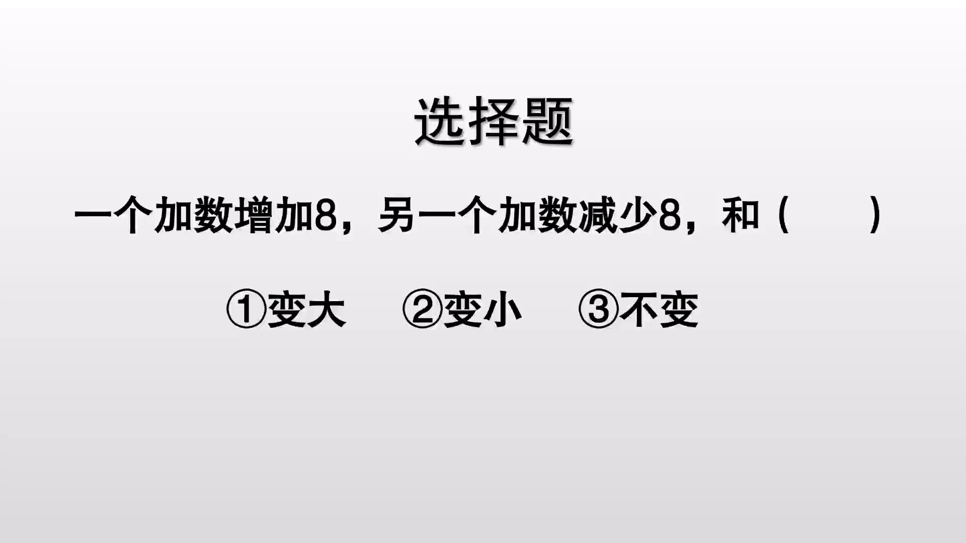 二年级数学:一个加数增加8,一个加数减少8