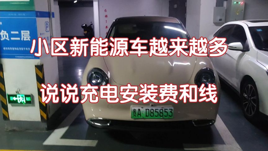 小区新能源车越来越多,所以说充电桩安装费和线