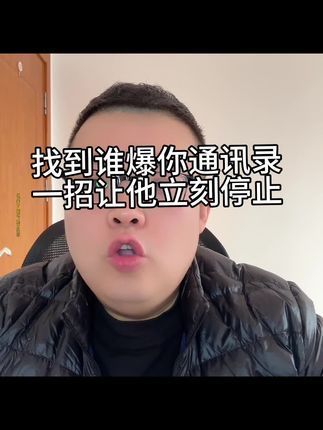 找到谁爆你通讯录 一招让他立刻停止#欠款逾期 #信用卡逾期正确处理...