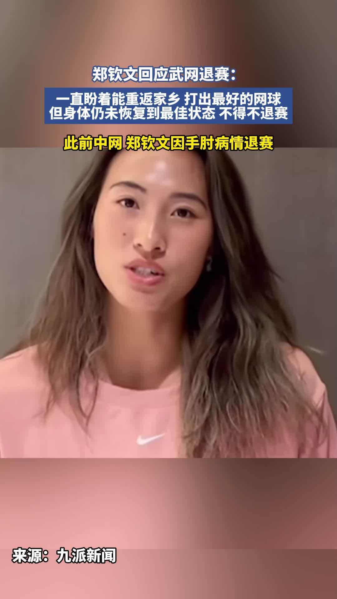 郑钦文回应武网退赛:一直盼着能重返家乡 打出最好的网球