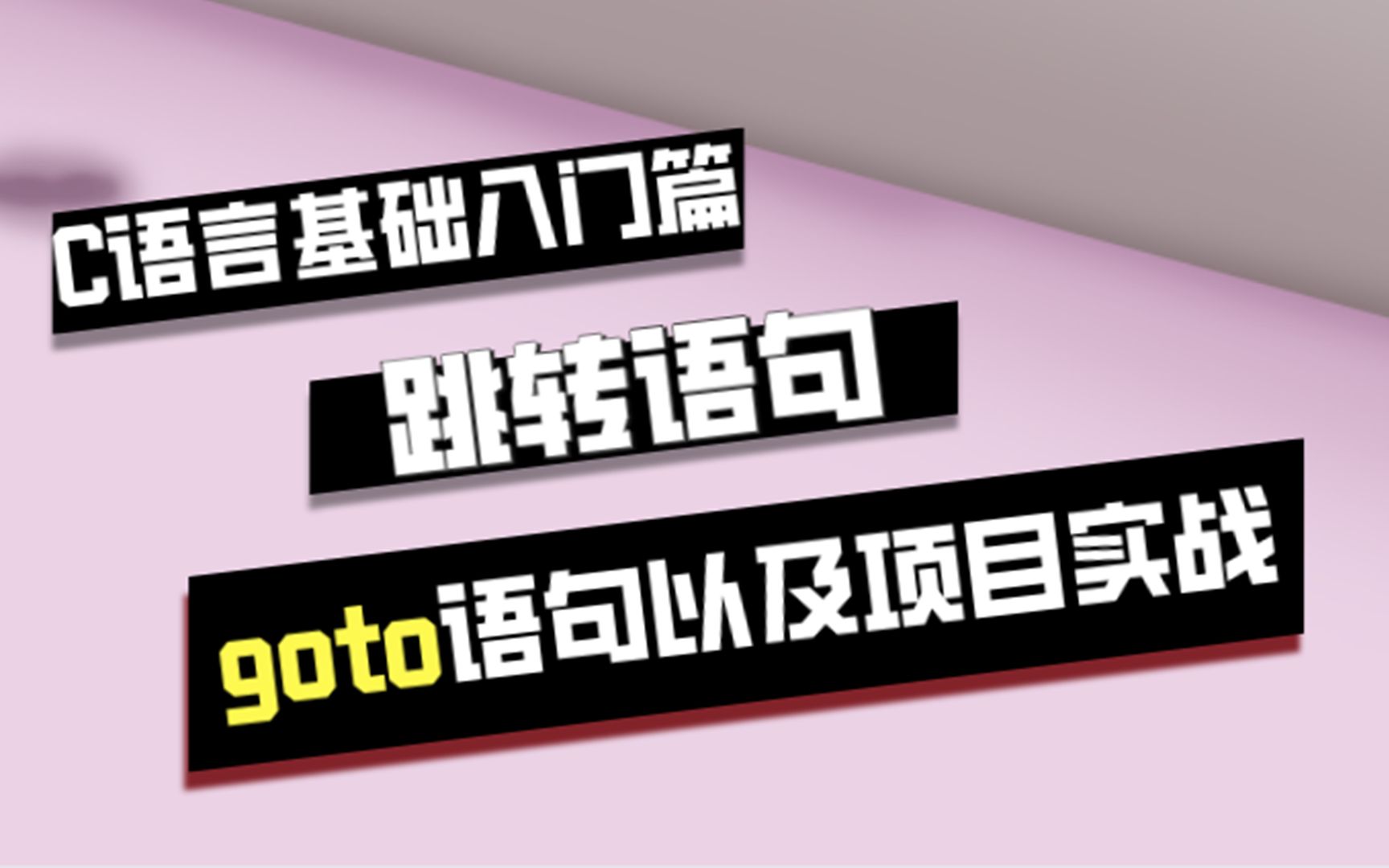 C语言基础入门篇:跳转语句——goto语句以及经典程序讲解(一元二次...