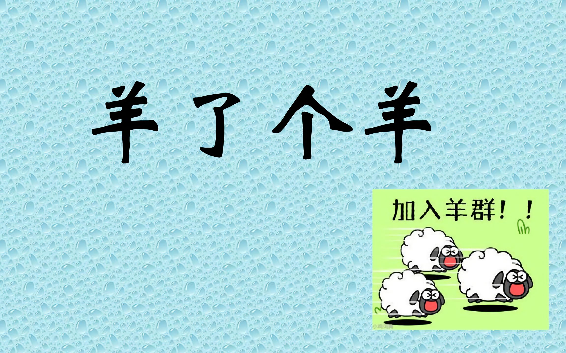 羊了个羊是什么?(结尾附第二关通关攻略)_手机游戏热门视频