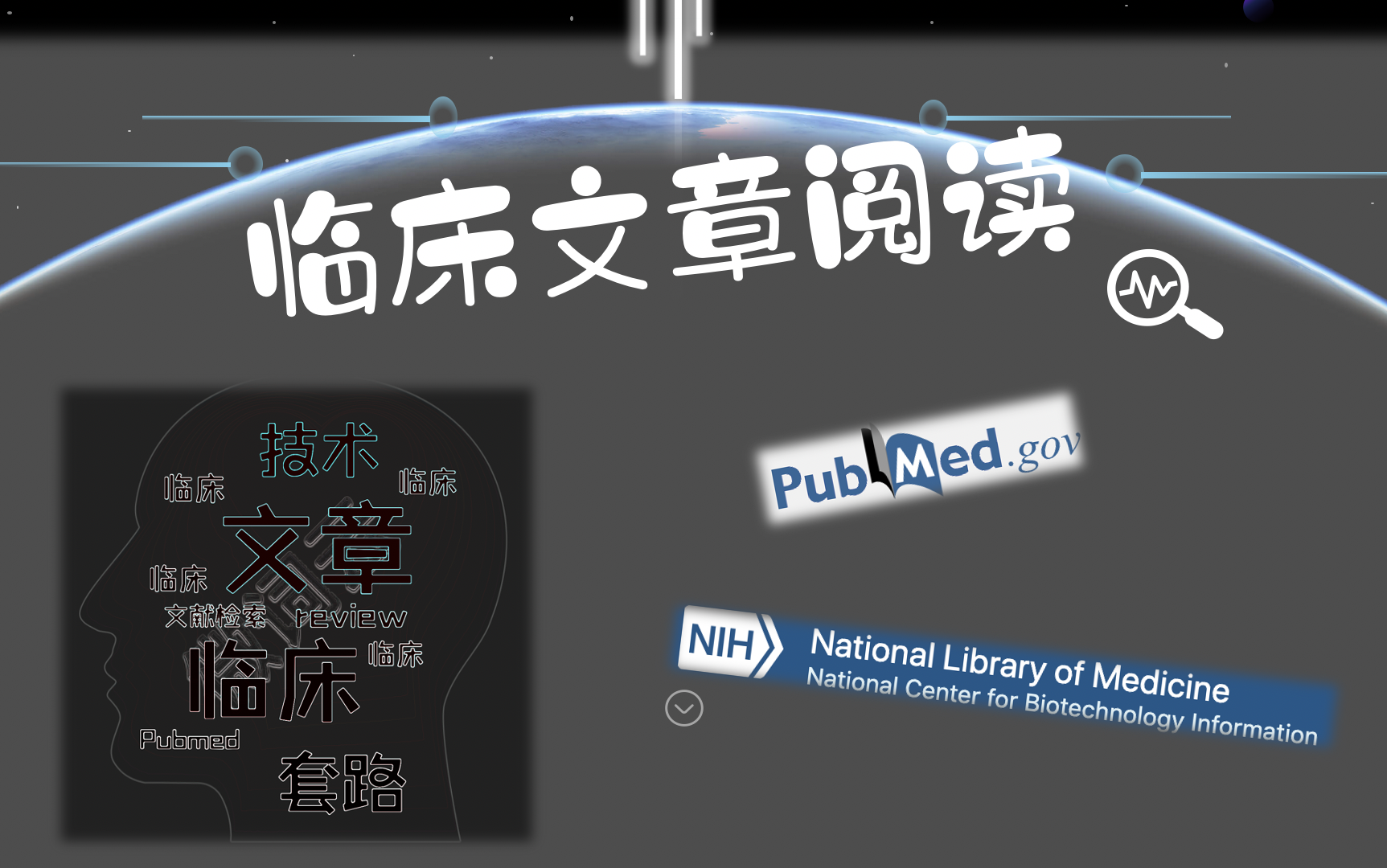 科研干货 | 医学生读临床文献不知所云?结合review实例,从查找开始手...