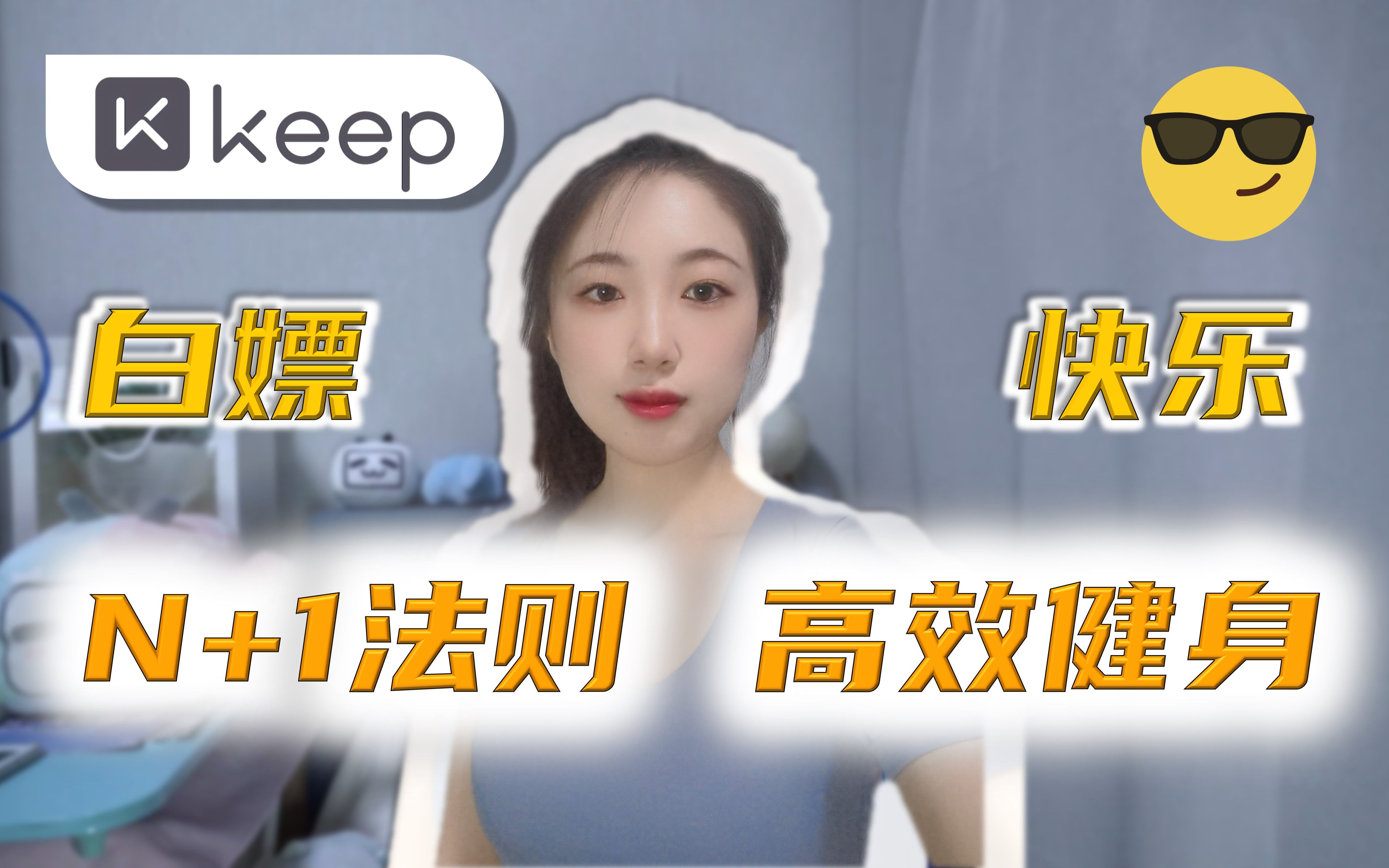 【新手向】如何利用Keep高效健身