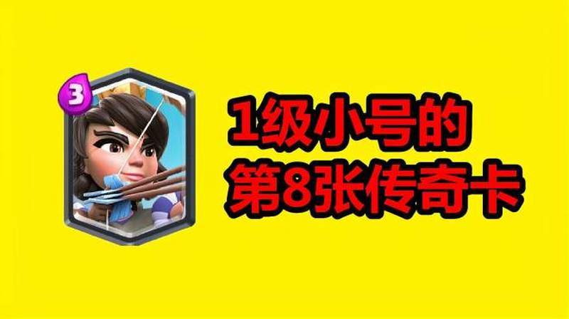 皇室战争:1级小号开出了第8张传奇卡,帮助我赢得胜利