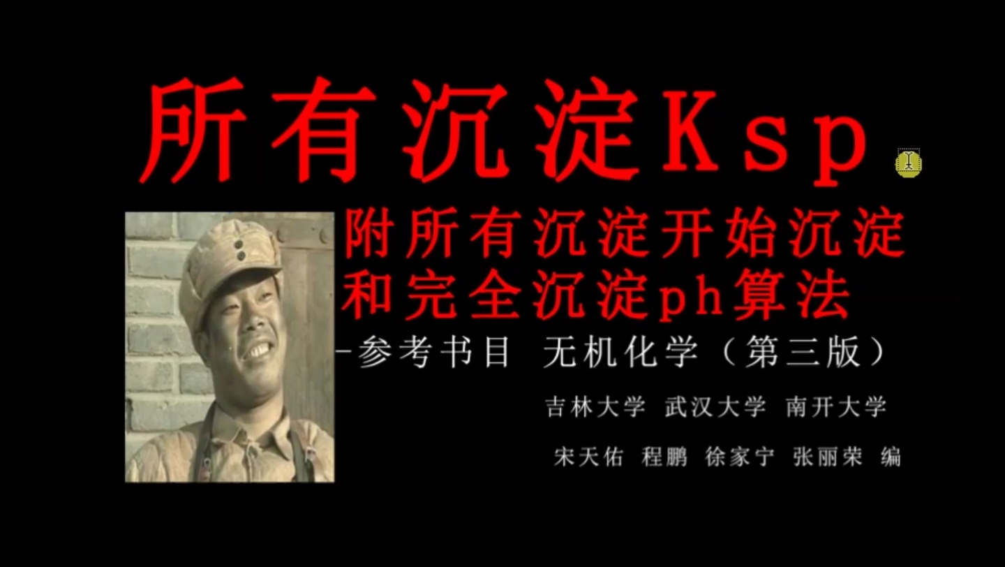 所有沉淀的Ksp数值,开始沉淀和完全沉淀ph值计算的方法(高中化学)