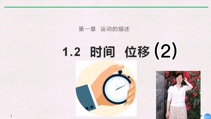 新人教高中物理必修1《位移时间图像打点计时器》视频免费预习