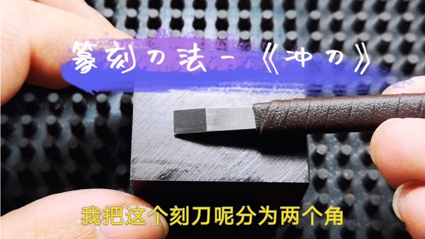 小朋友,艺考生和初学篆刻的爱好者 看过来!篆刻基本刀法一冲刀