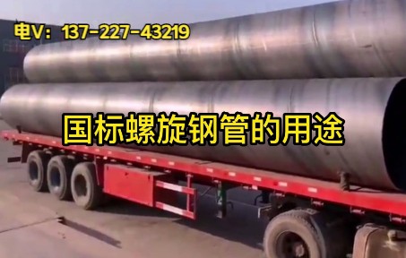 国标螺旋管螺旋钢管螺旋焊管的用途