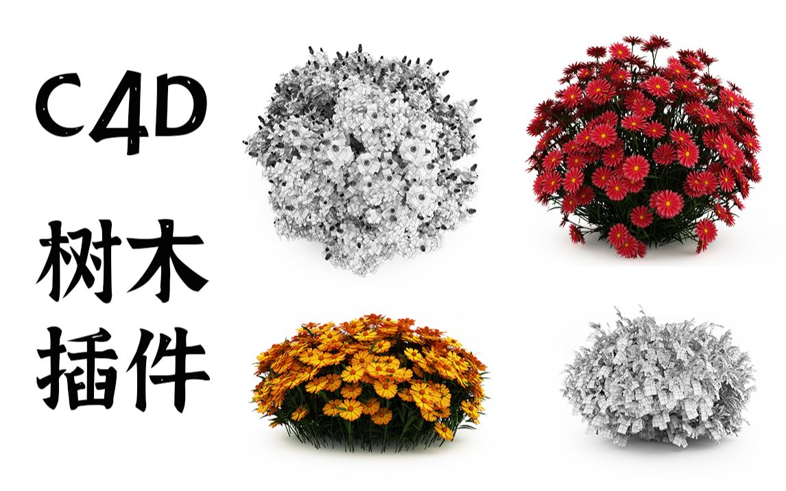 【C4D】50款 C4D树木 插件 | 无偿分享