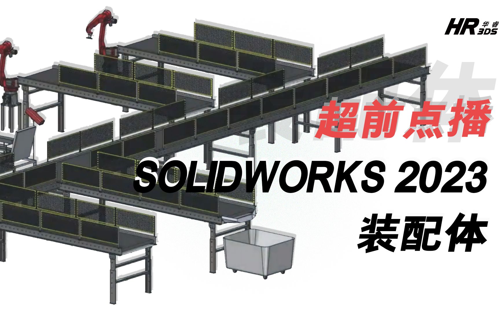 【超前点播】SOLIDWORKS 2023 - 装配体