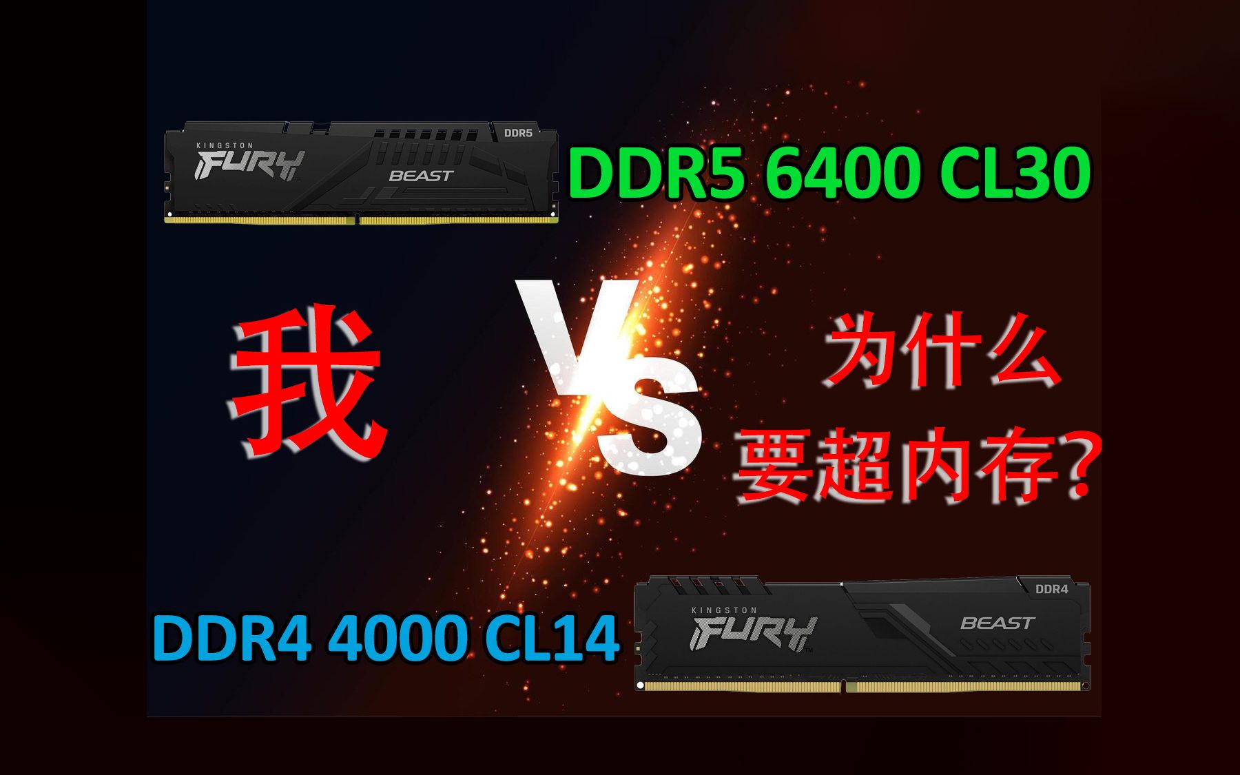 我为什么要超内存?DDR4 4000C14 VS DDR5 6400C30内存超频评测