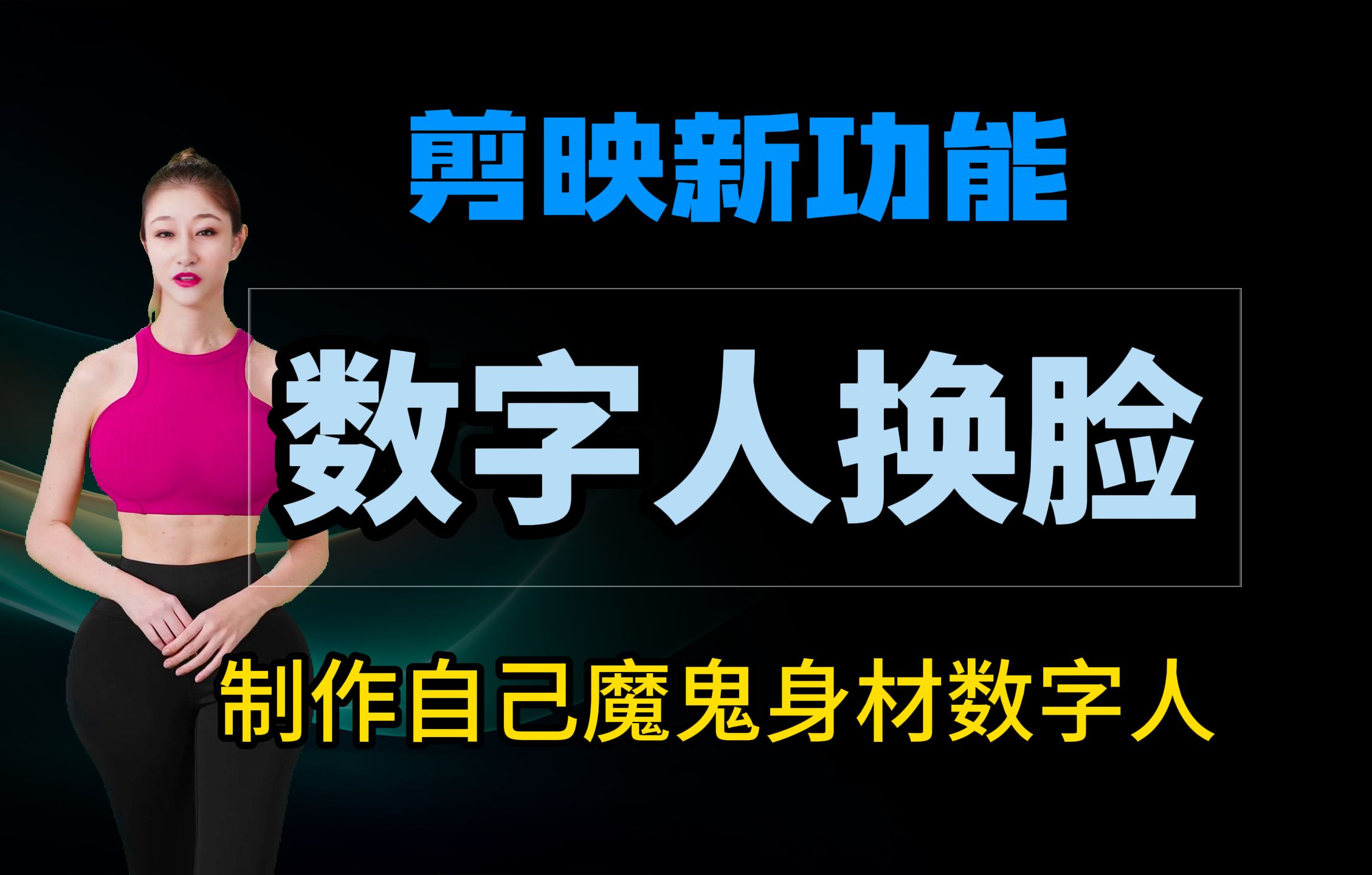 制作自己魔鬼身材的的数字人,数字人特效,数字人换脸,AI换脸