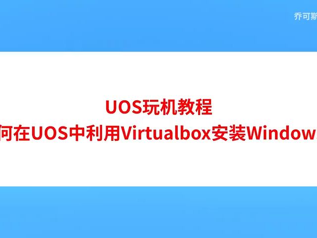 统信UOS中安装windows虚拟机(全屏。共享文件夹.读取U盘)