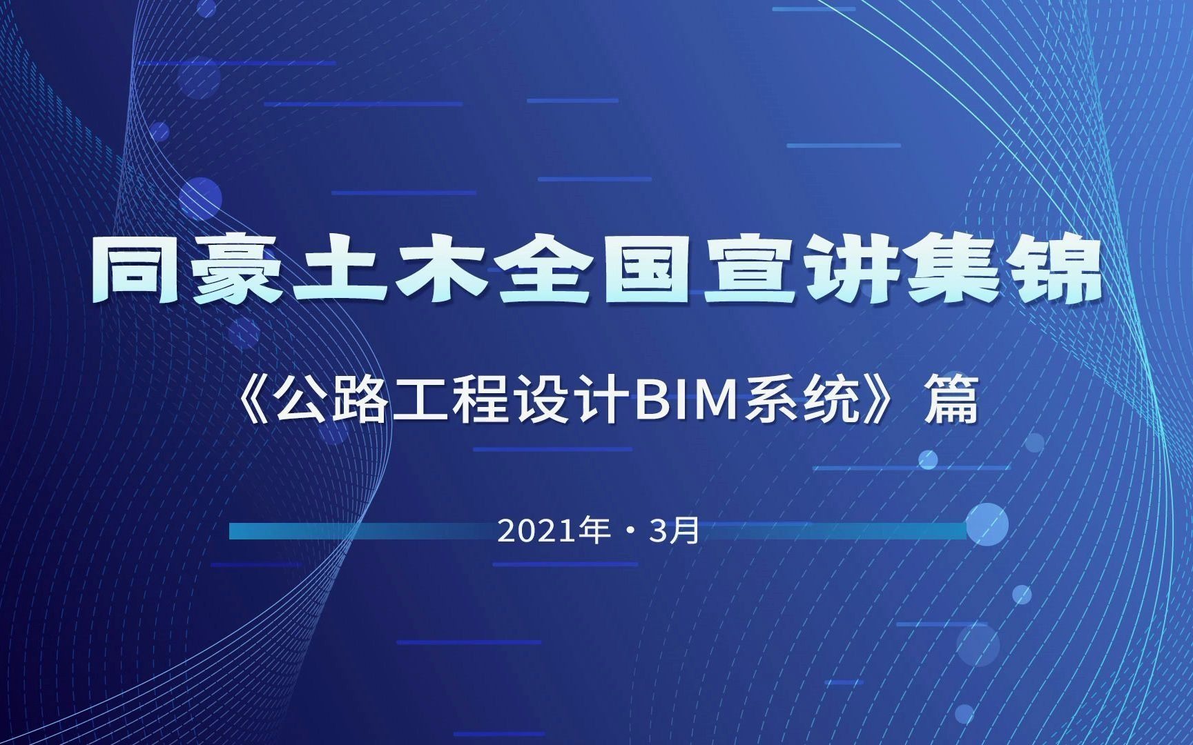 2021年3月《公路工程设计BIM系统》宣讲视频集锦