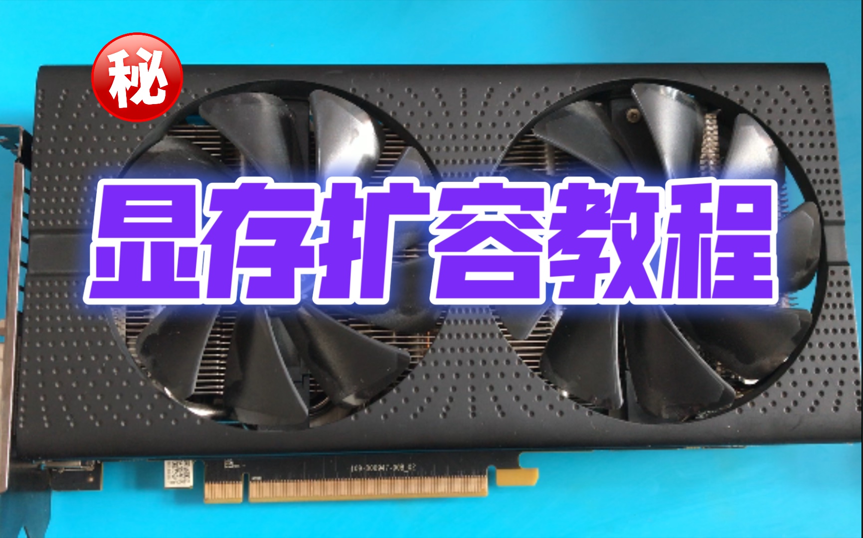 显卡扩容改8G教程,584改588(智强显卡工作室)