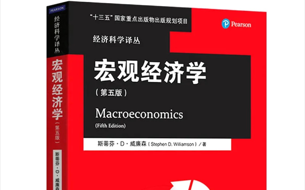 ...能学会的斯蒂芬威廉森中级宏观经济学第七章经济增长理论(2)索洛模型
