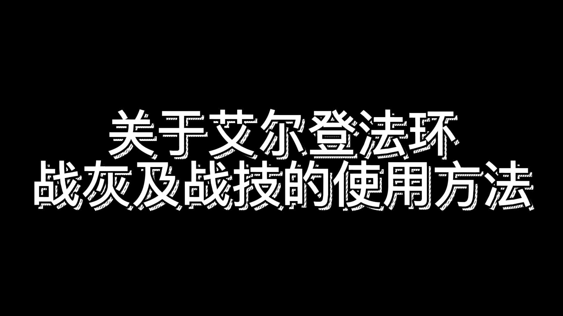 【萌新向】艾尔登法环战灰及战技使用方法,老头环改键教程