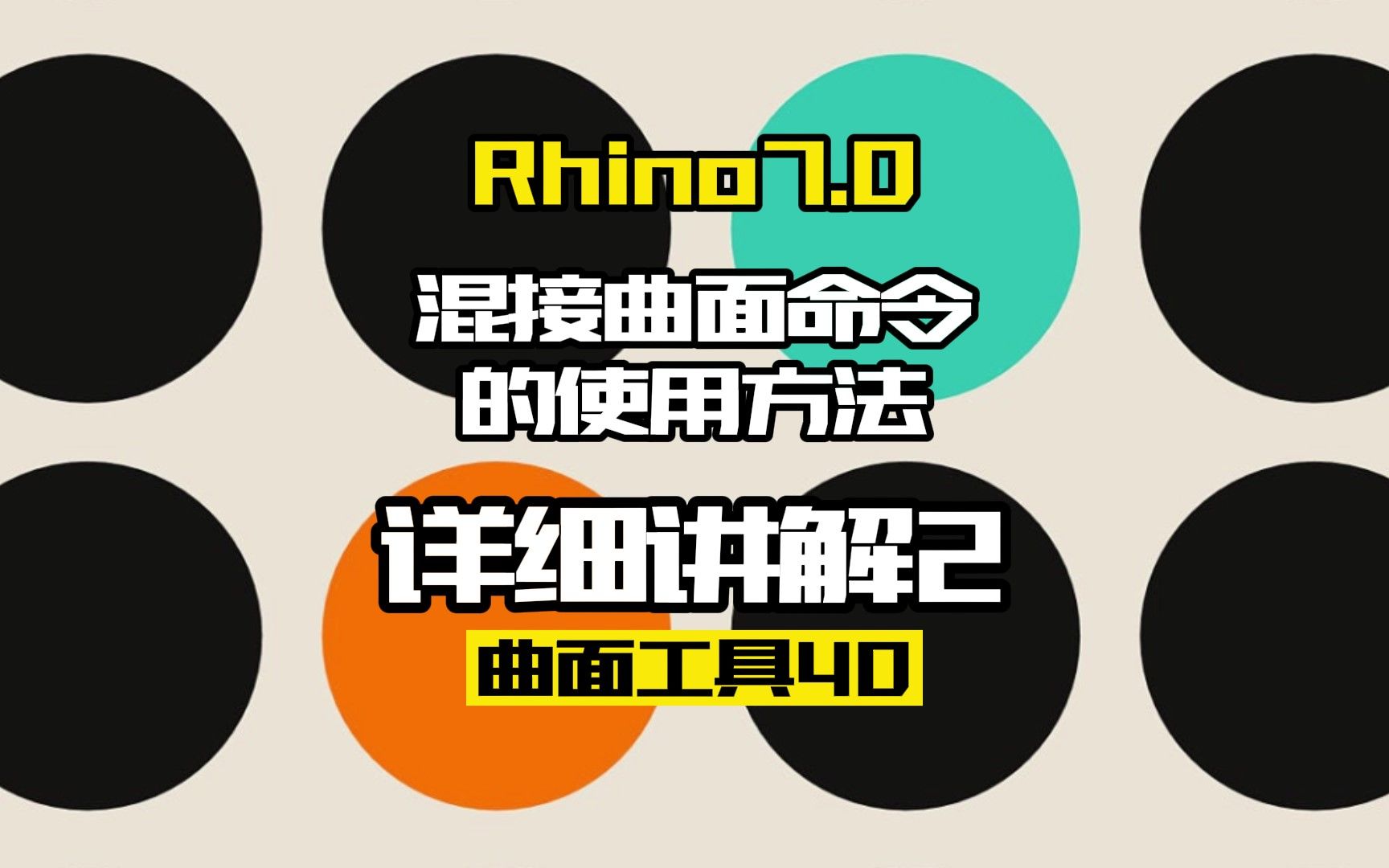 Rhino7.0工具命令:曲面工具40.混接曲面命令2