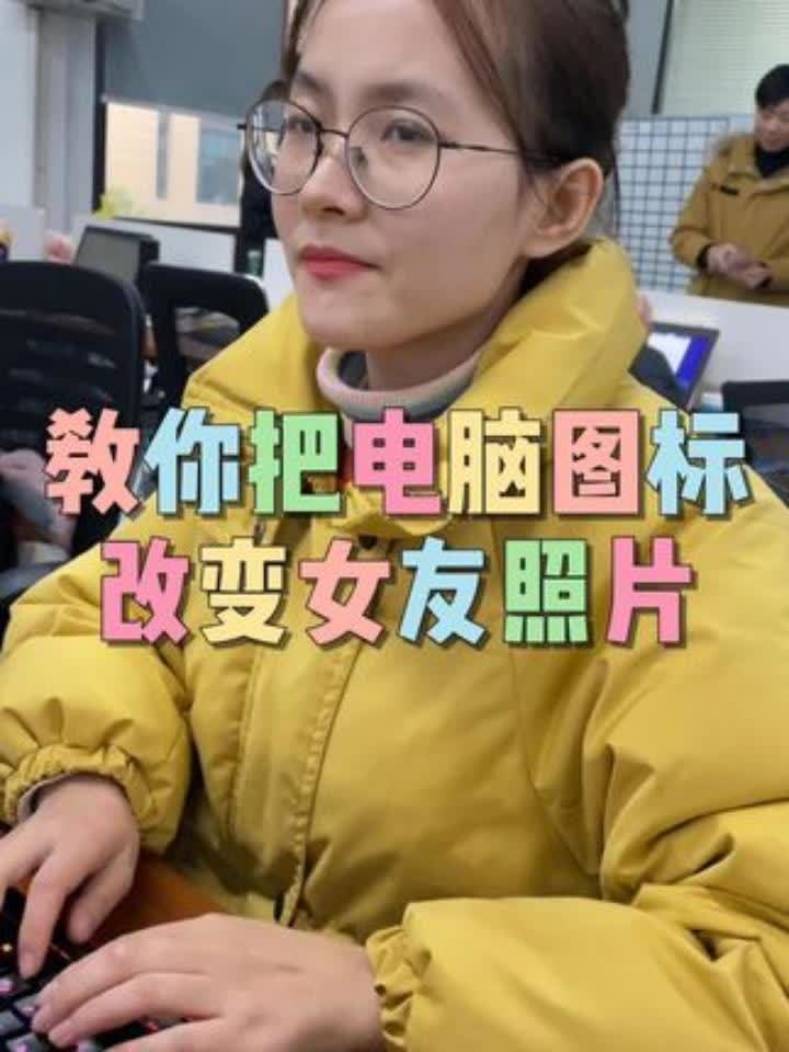 生活需要仪式感,修改电脑磁盘图标,快去试试吧