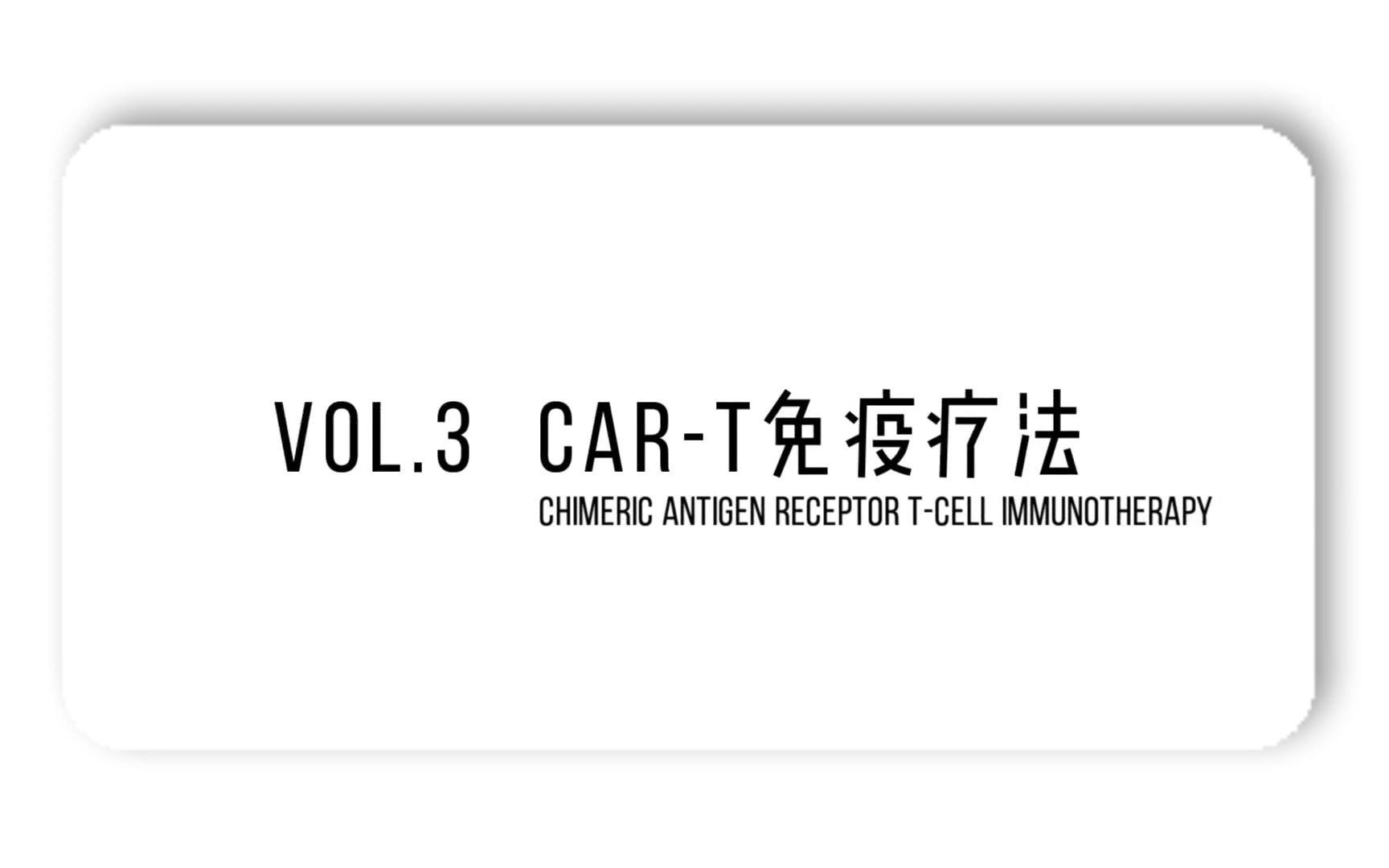 【南京癌情故事】90秒告诉你什么是“CAR-T免疫疗法”