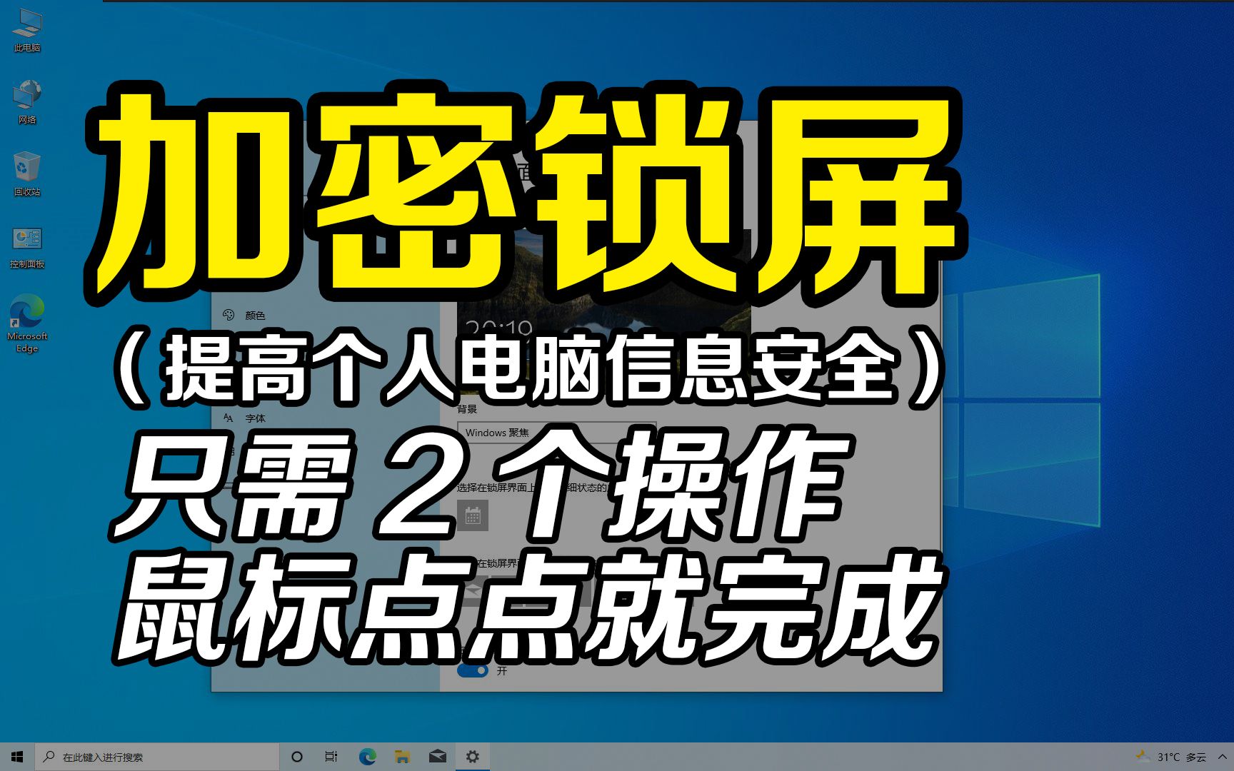 Windows10加密自动锁屏,提高个人电脑信息数据安全设置