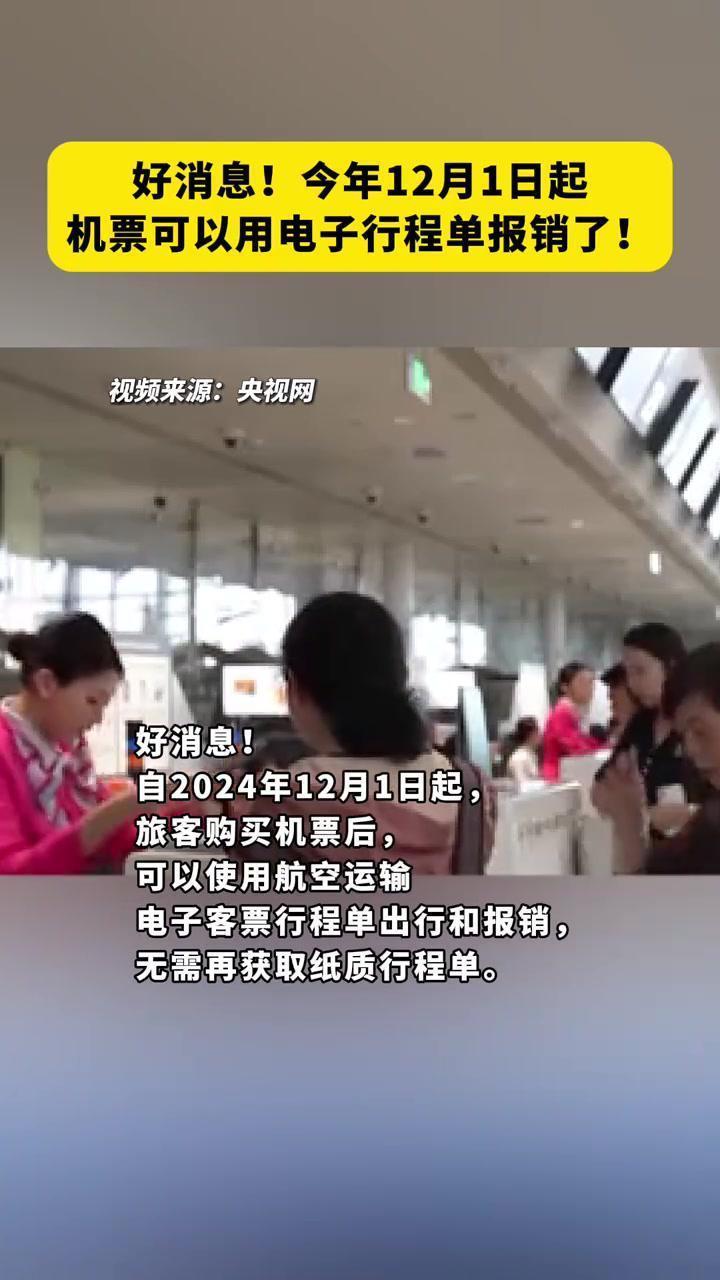 好消息!今年12月1日起机票可以用电子行程单报销了!#机票#电子行程...
