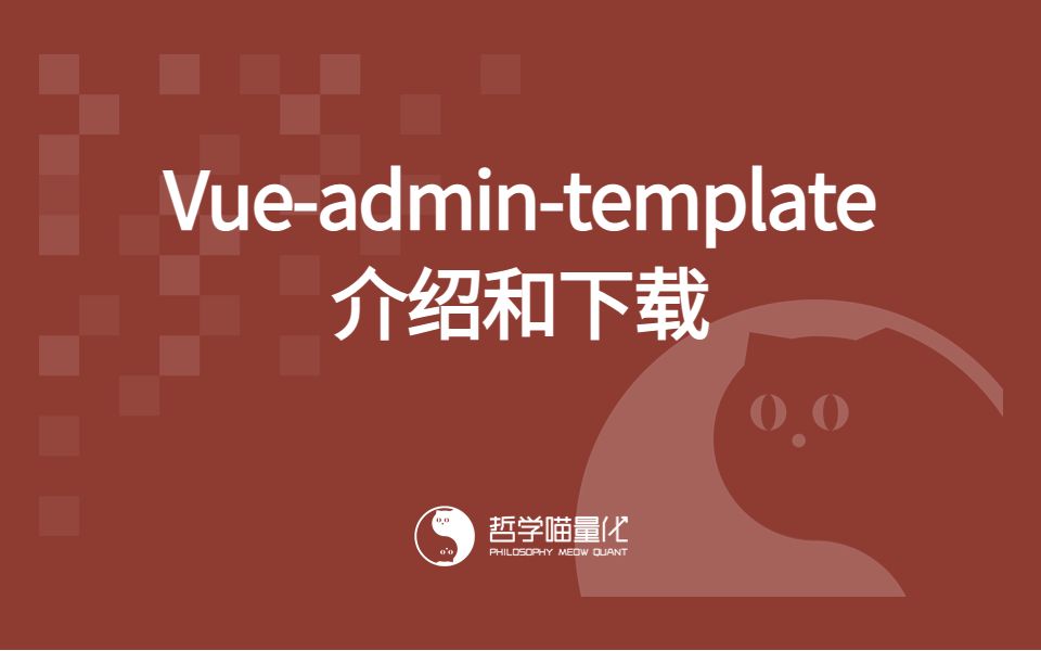 Vue-admin-template介绍和下载