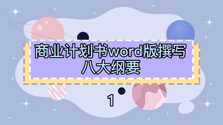 商业计划书word版撰写八大纲要 1