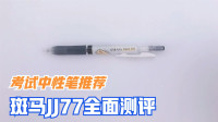 文具推荐分享7:斑马JJ77中性笔全面测评,终于找到考试用笔了