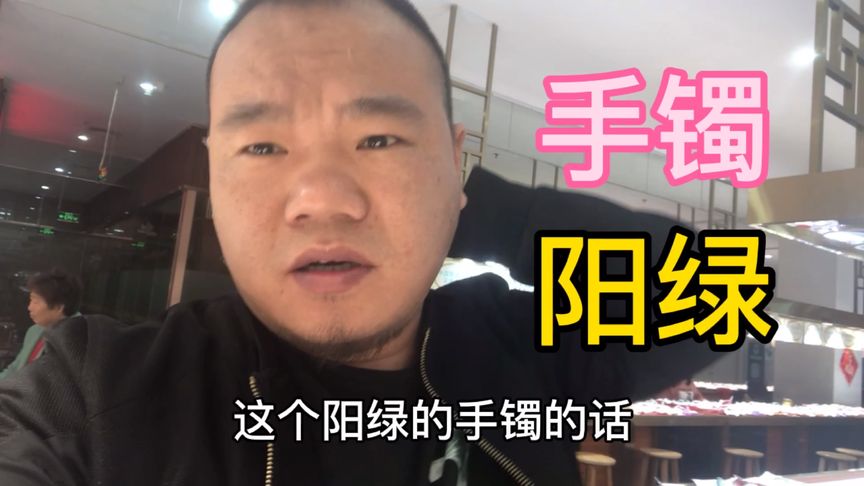 糯种带阳绿手镯都不便宜,跟春带彩的手镯有可比性吗?阿星这么说