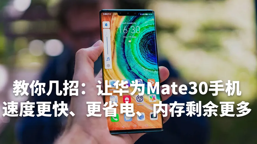 华为Mate30手机新手优化指南(速度和内存)