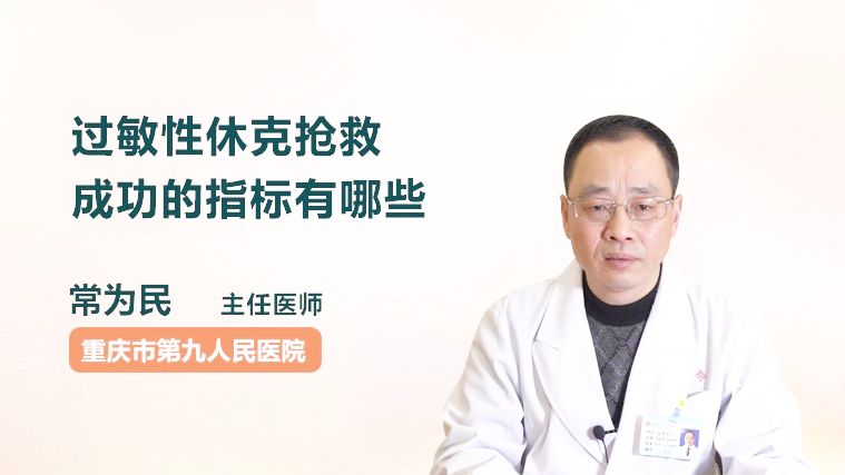 怎样才算抢救成功过敏性休克?这些指标要知道!