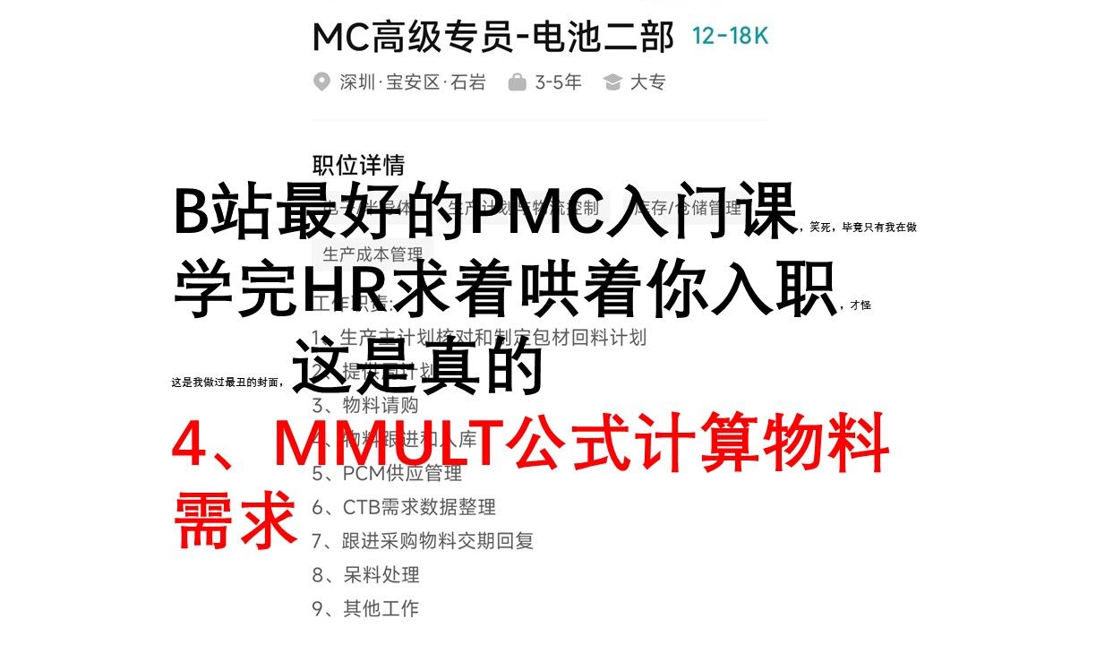 【PMC入门之MC模拟实战】4、MMULT函数计算物料需求