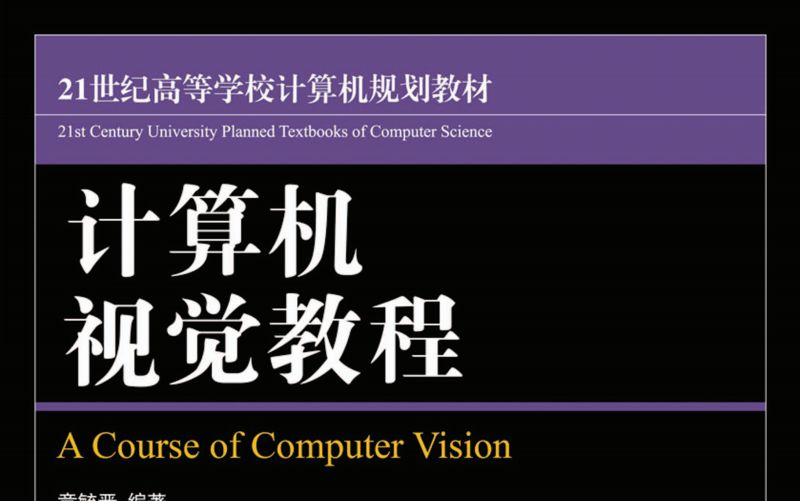 ...带你从入门到实战(人工智能丨深度学习丨计算机视觉丨卷积神经网络)