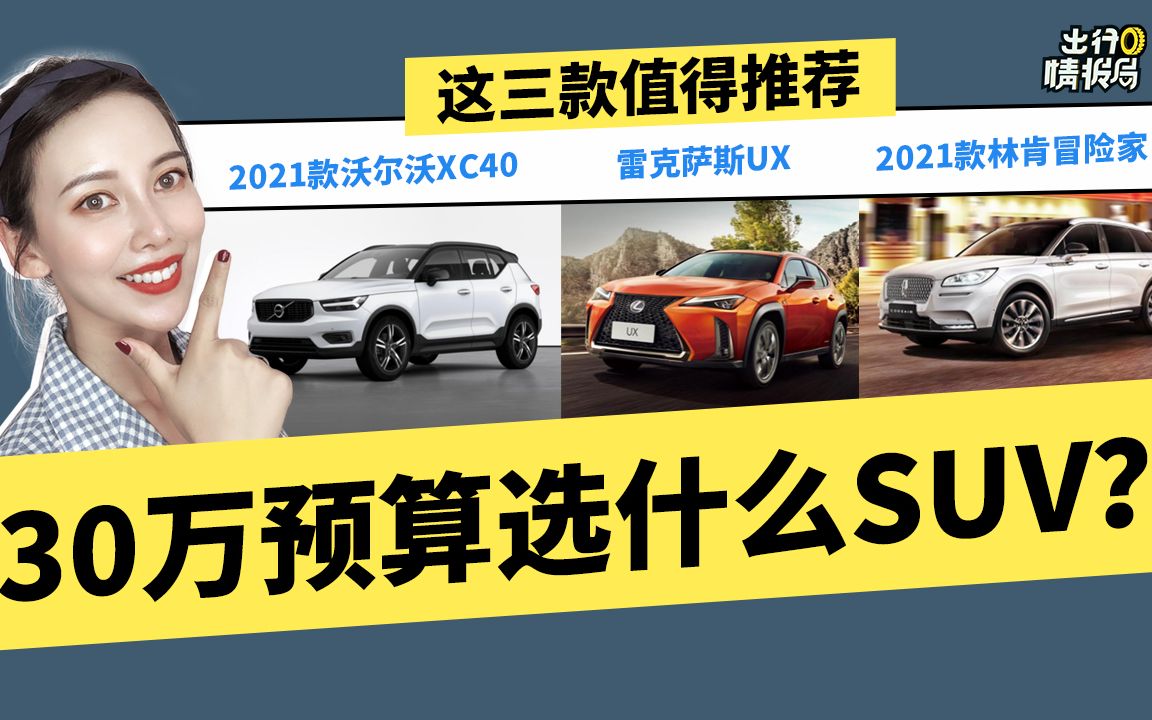 【出行情报局】30万预算选什么SUV?这三款值得推荐