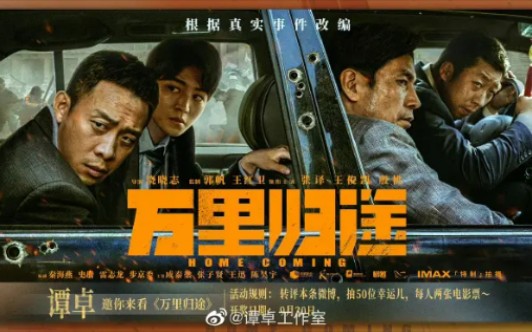 万里归途值得一看,这个票价绝对值!