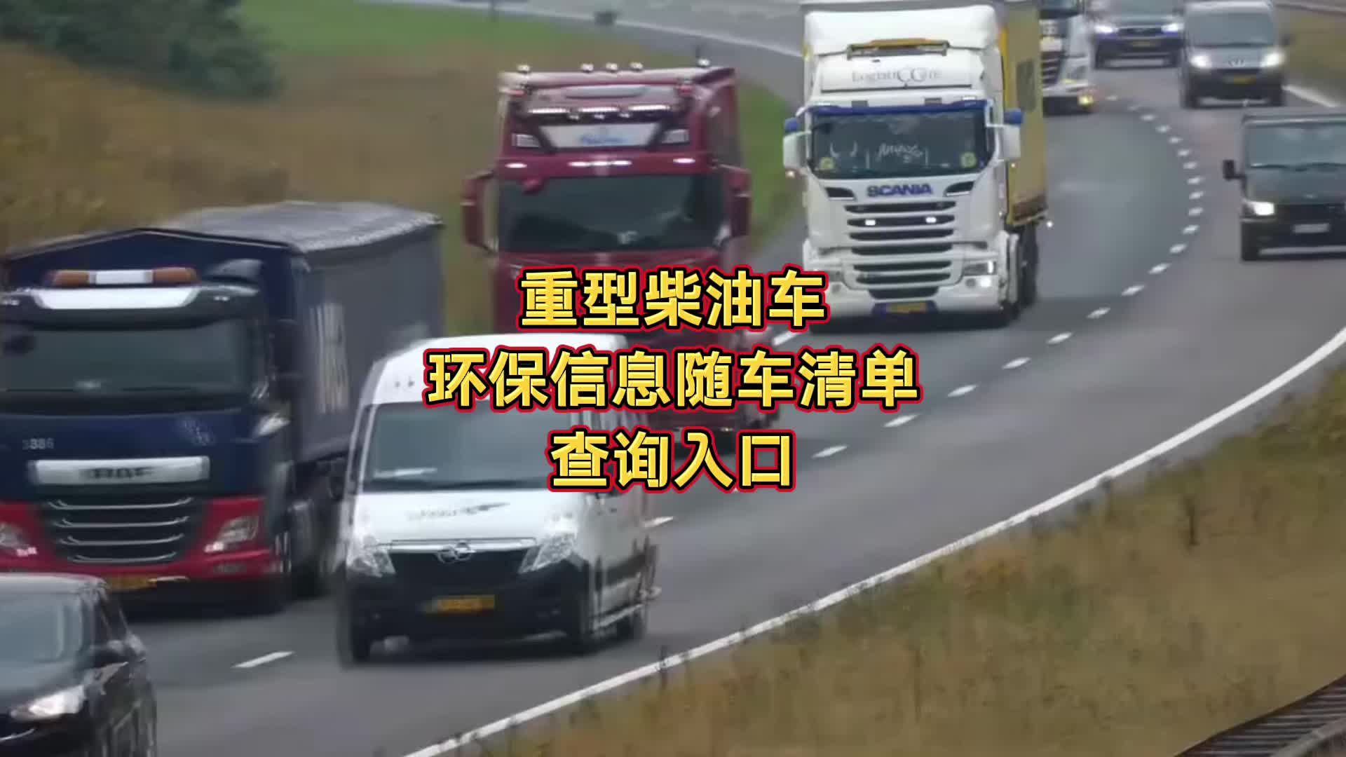 重型货车环保清单哪里查询?大车司机分享环保随车清单查询入口!