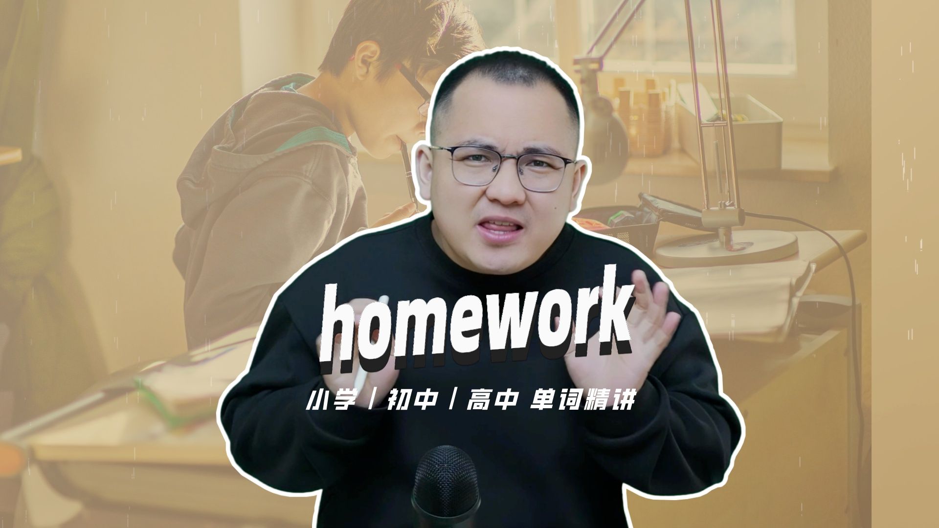 英语单词homework的中文意思是什么?每天坚持打卡学习10个单词,...