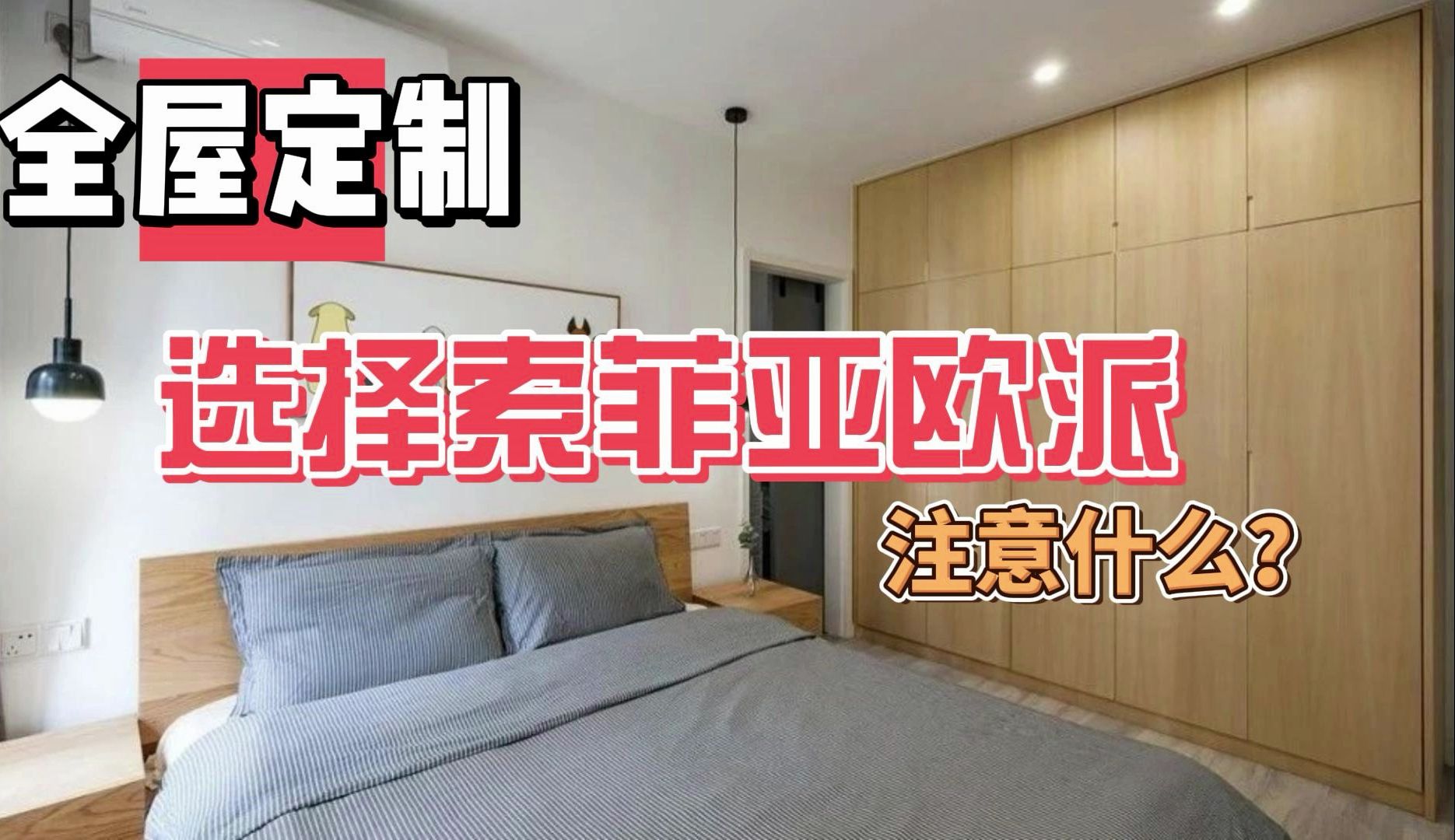 定制衣柜水太深!全屋定制选索菲亚欧派,需注意什么?