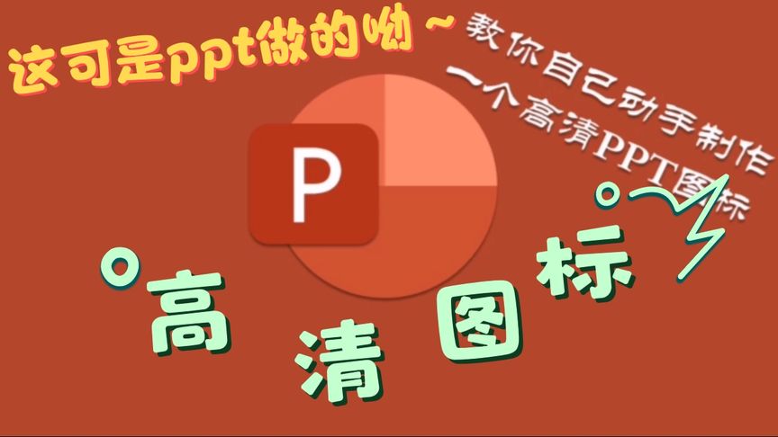 教你自己动手制作一个高清的PPT图标