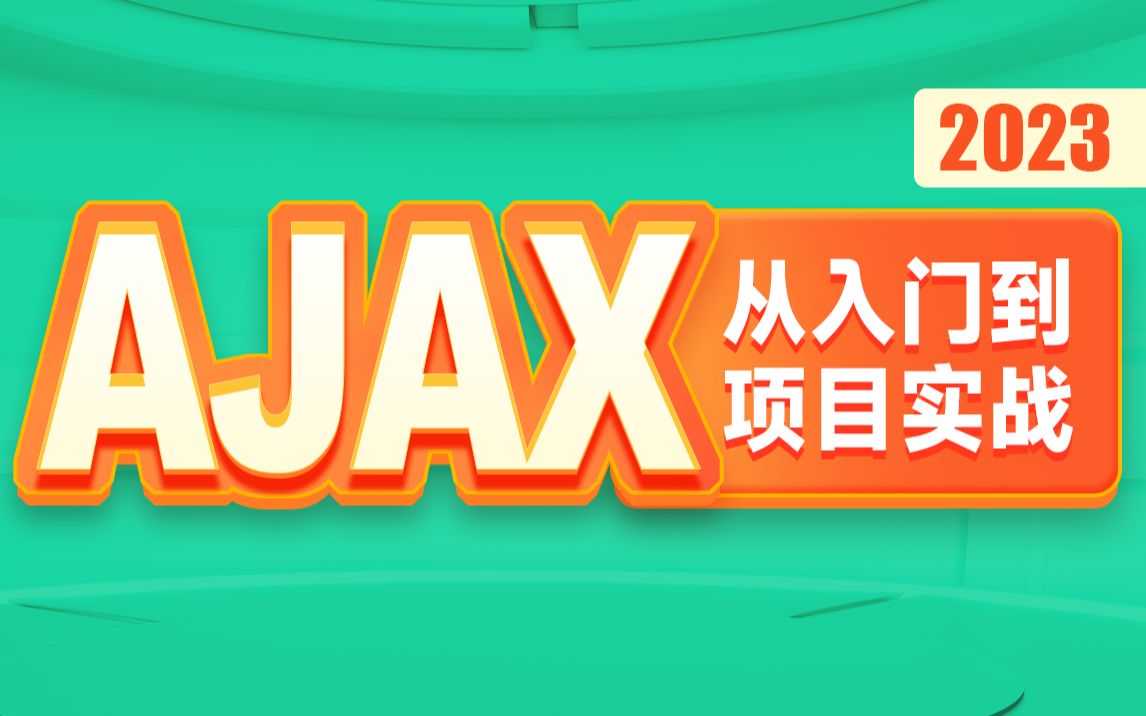黑马前端2023新版AJAX从入门到项目实战全套教程,ajax前后端数据...