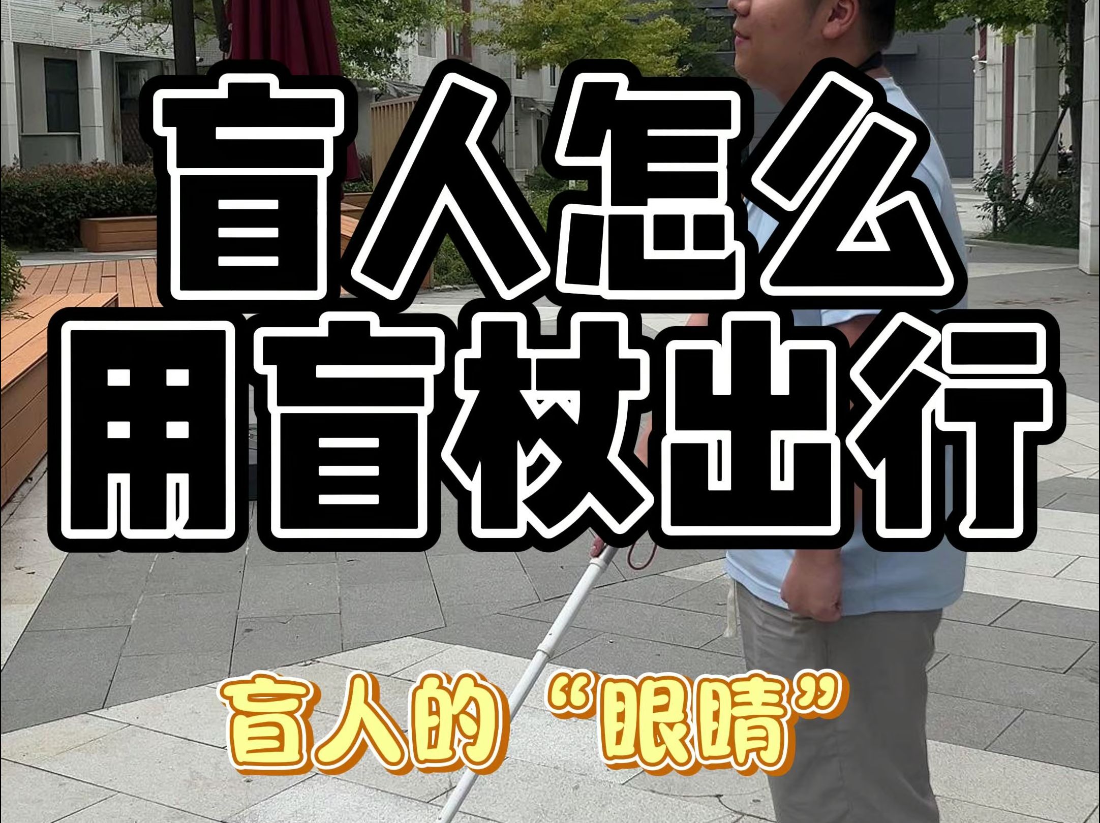 残疾人辅具之盲杖的使用指南。使用盲杖这件事相信大家都有自己的...