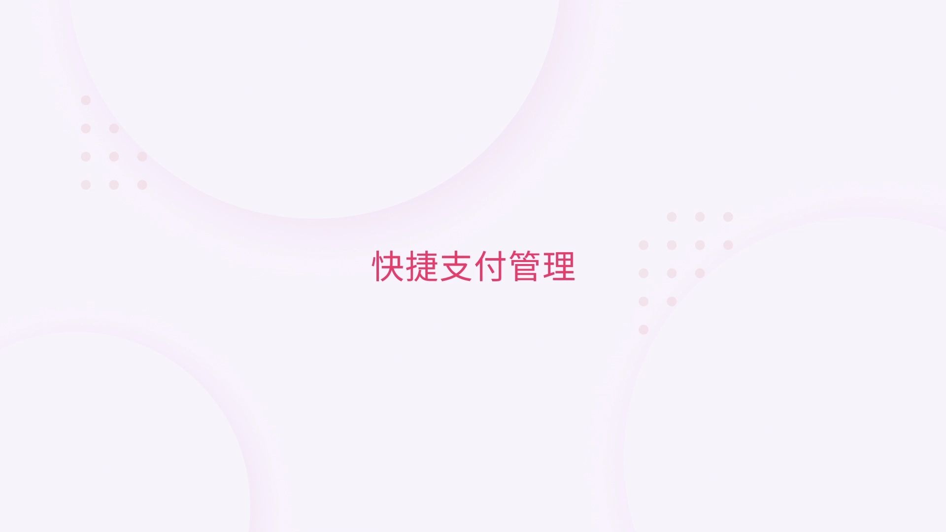 23.快捷支付管理