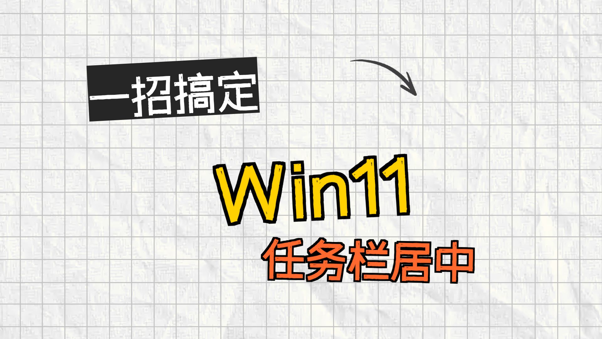win10系统任务栏设置居中方法