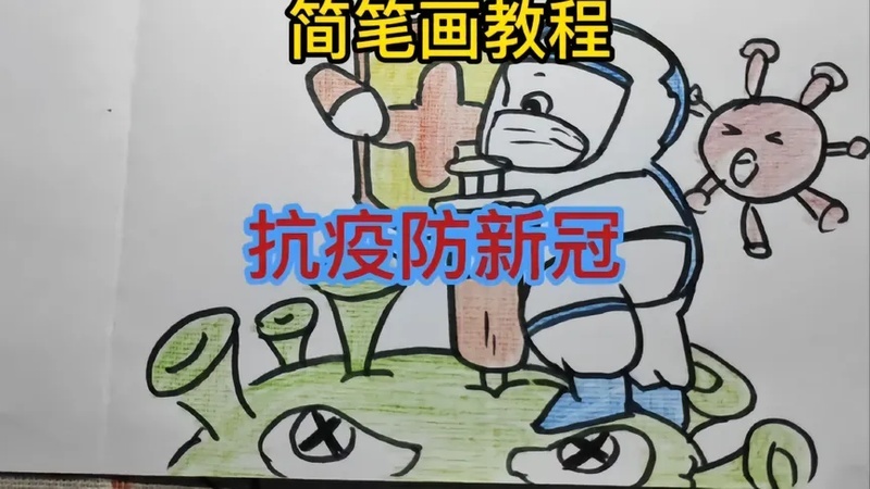 简笔画教程:看大白如何打得新冠肺炎病毒,屁滚尿流