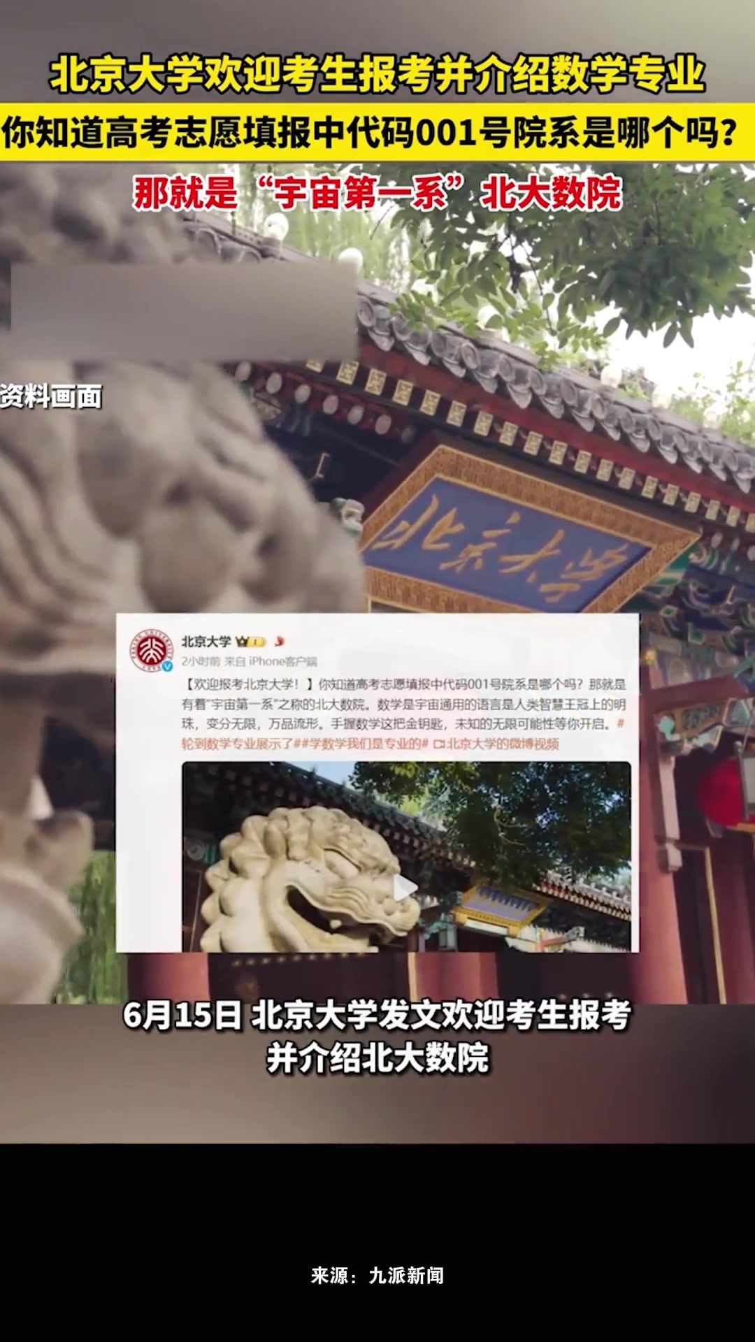 北京大学欢迎考生报考并介绍数学专业:你知道高考志愿填报中代码001...