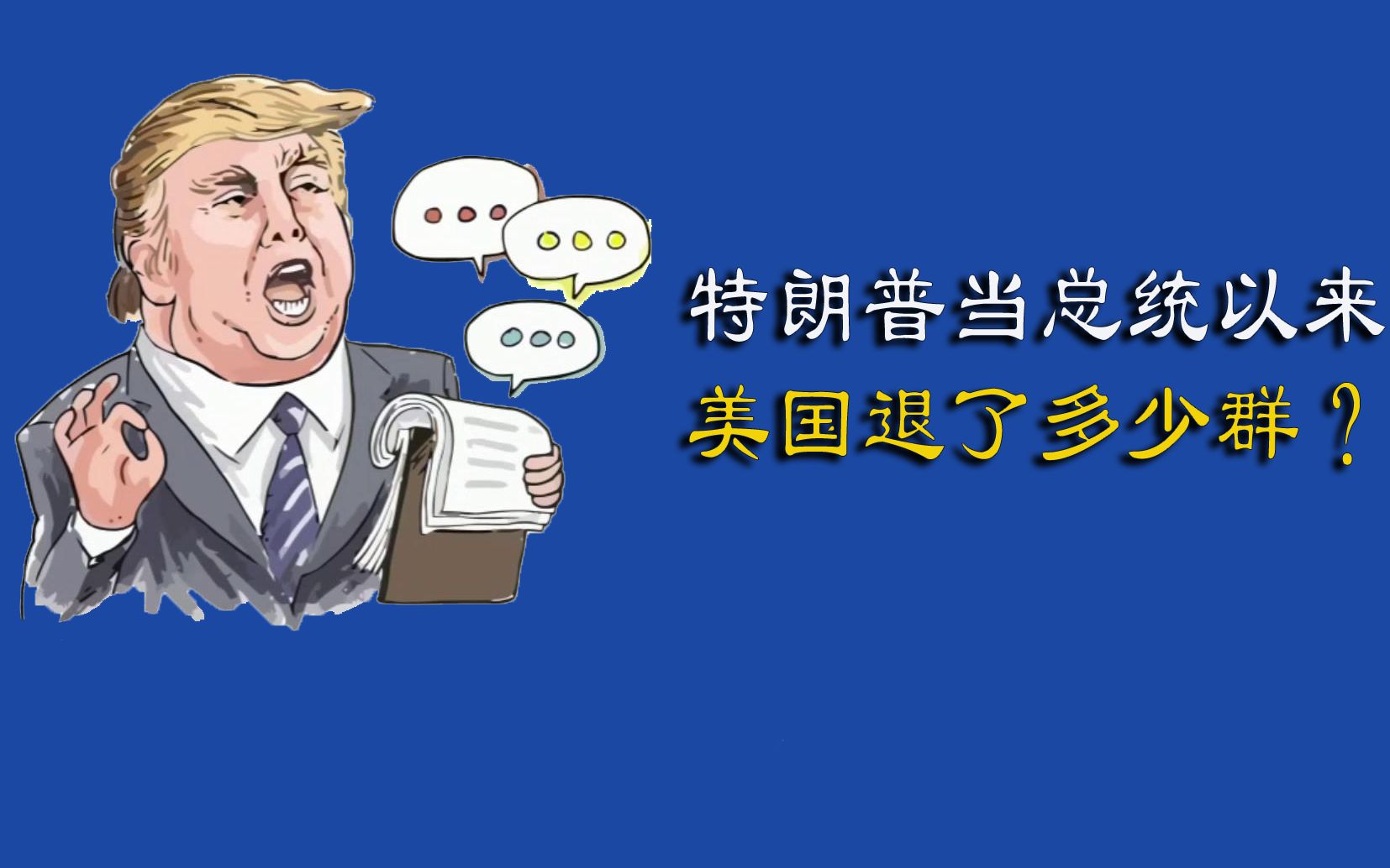 特朗普上任以来,美国退出了多少世界组织?为何要退出?