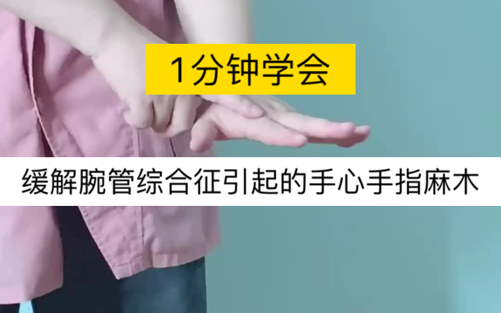 1分钟学会|缓解腕管综合征引起的手心手指麻木。